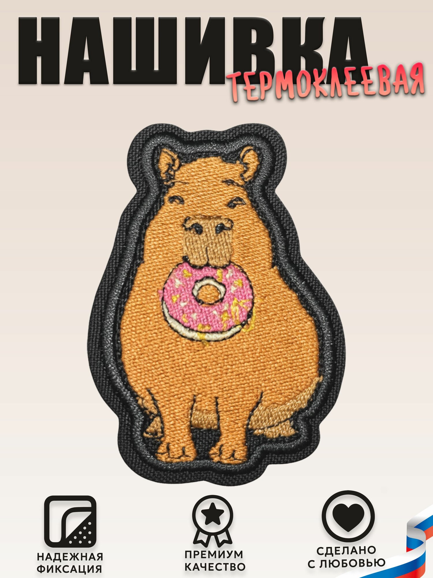 Нашивка, шеврон, патч (patch) Капибара, размер 6,8*4,7 см, 1 шт.