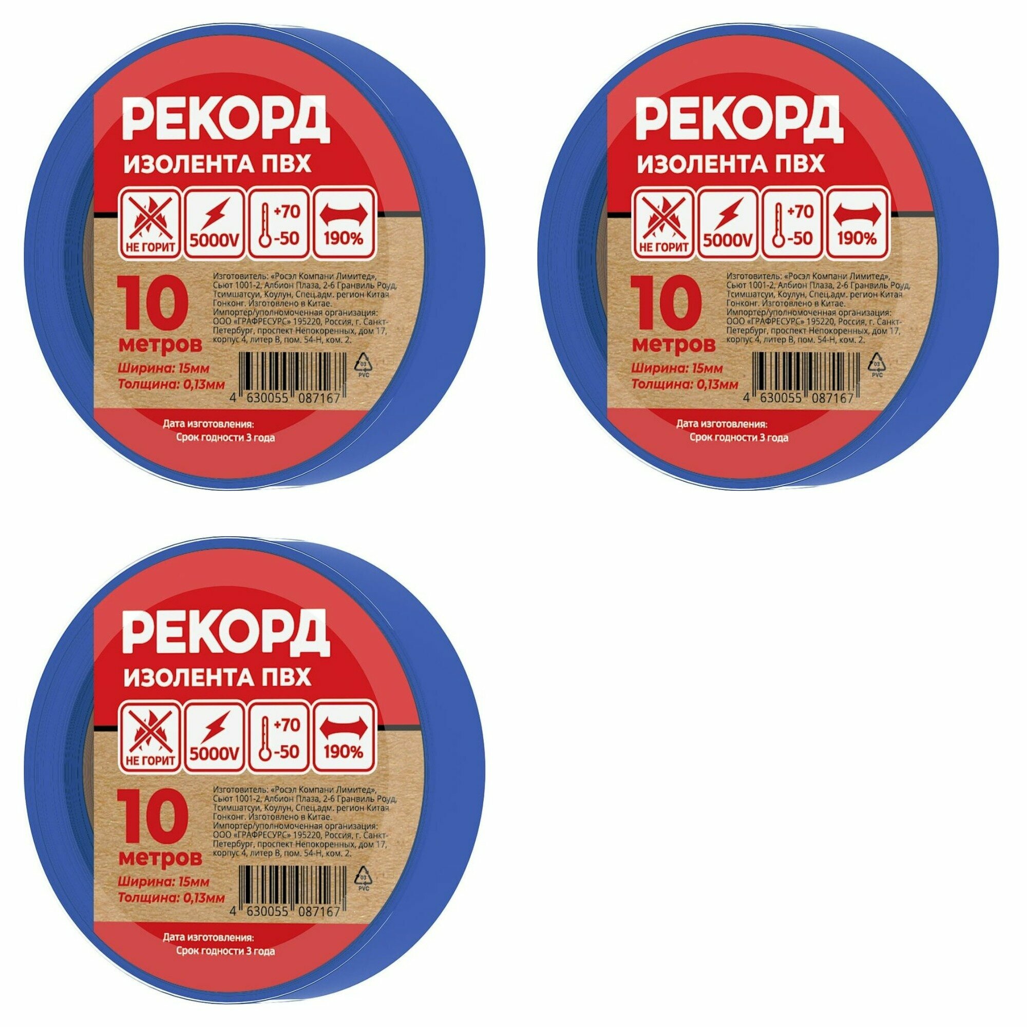 Изолента ПВХ рекорд 15 мм х 10 м х 0,13 мм, цвет синий, 3 штуки