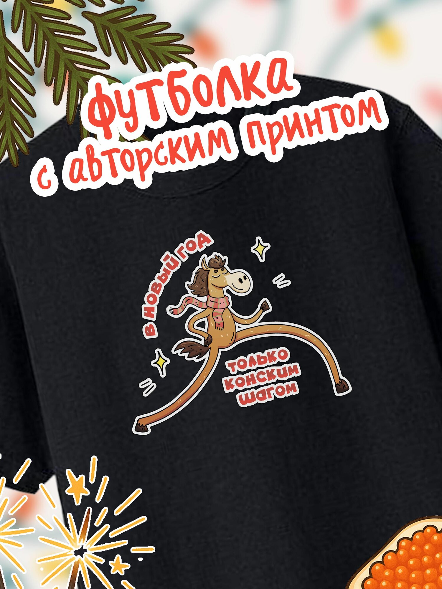 Футболка Новогодняя футболка с эксклюзивным принтом «В Новый год только конским шагом»