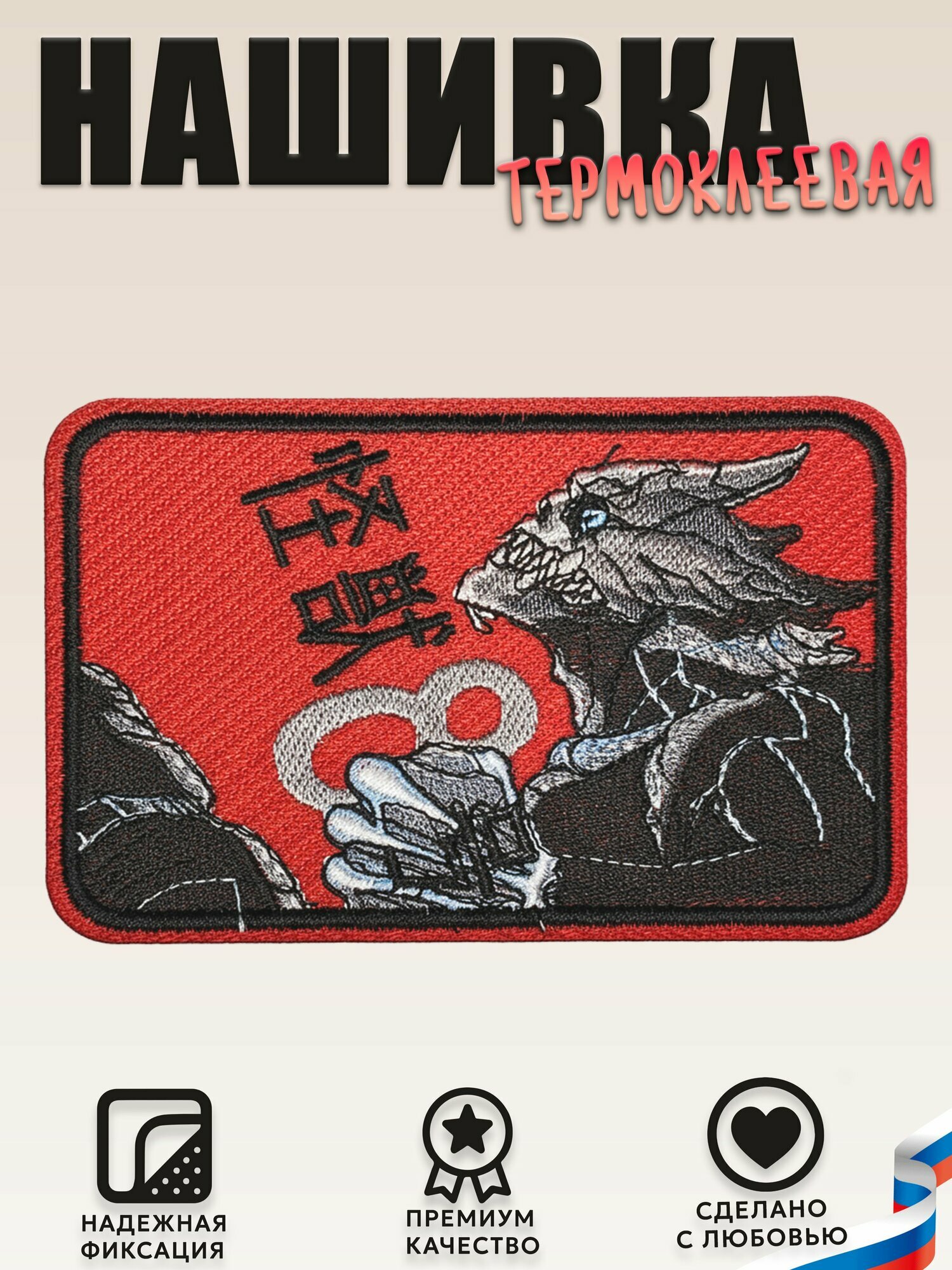 Нашивка, шеврон, патч (patch) Кайдзю № 8, размер 12,3*8,5 см