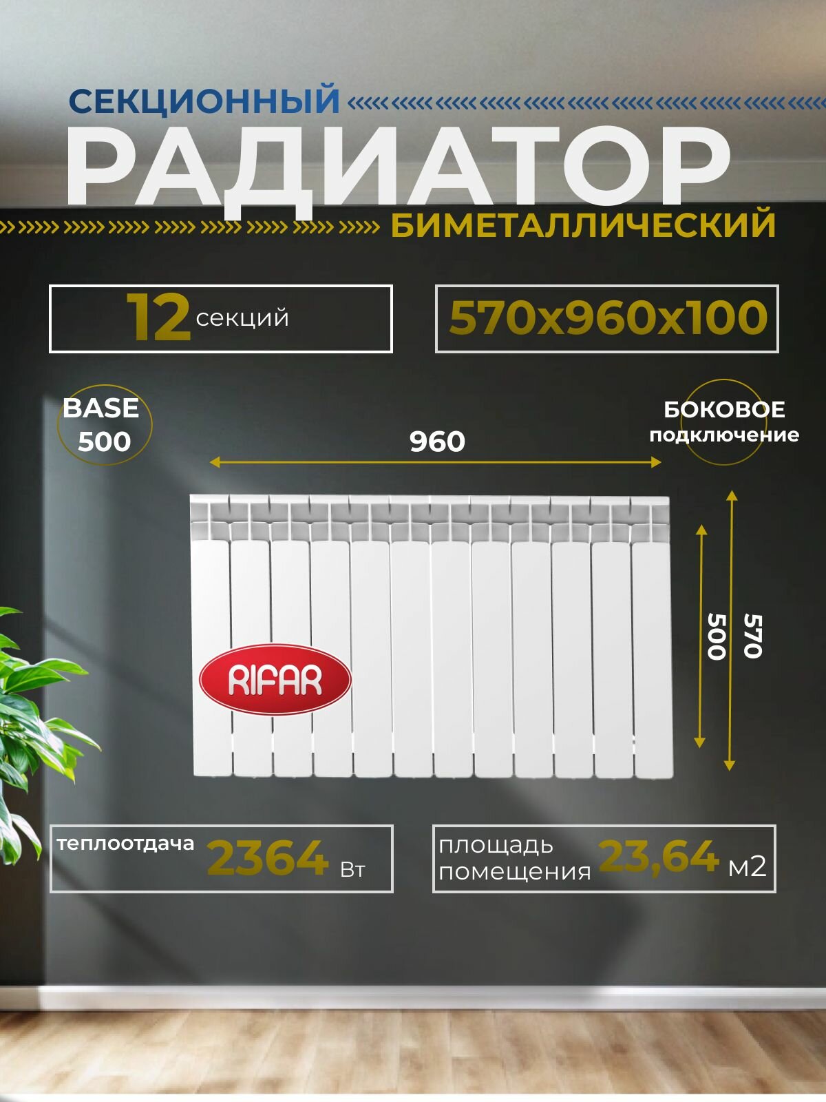 Радиатор отопления биметаллический RIFAR BASE 500 12 секций боковое подключение белый, 1RB50-12