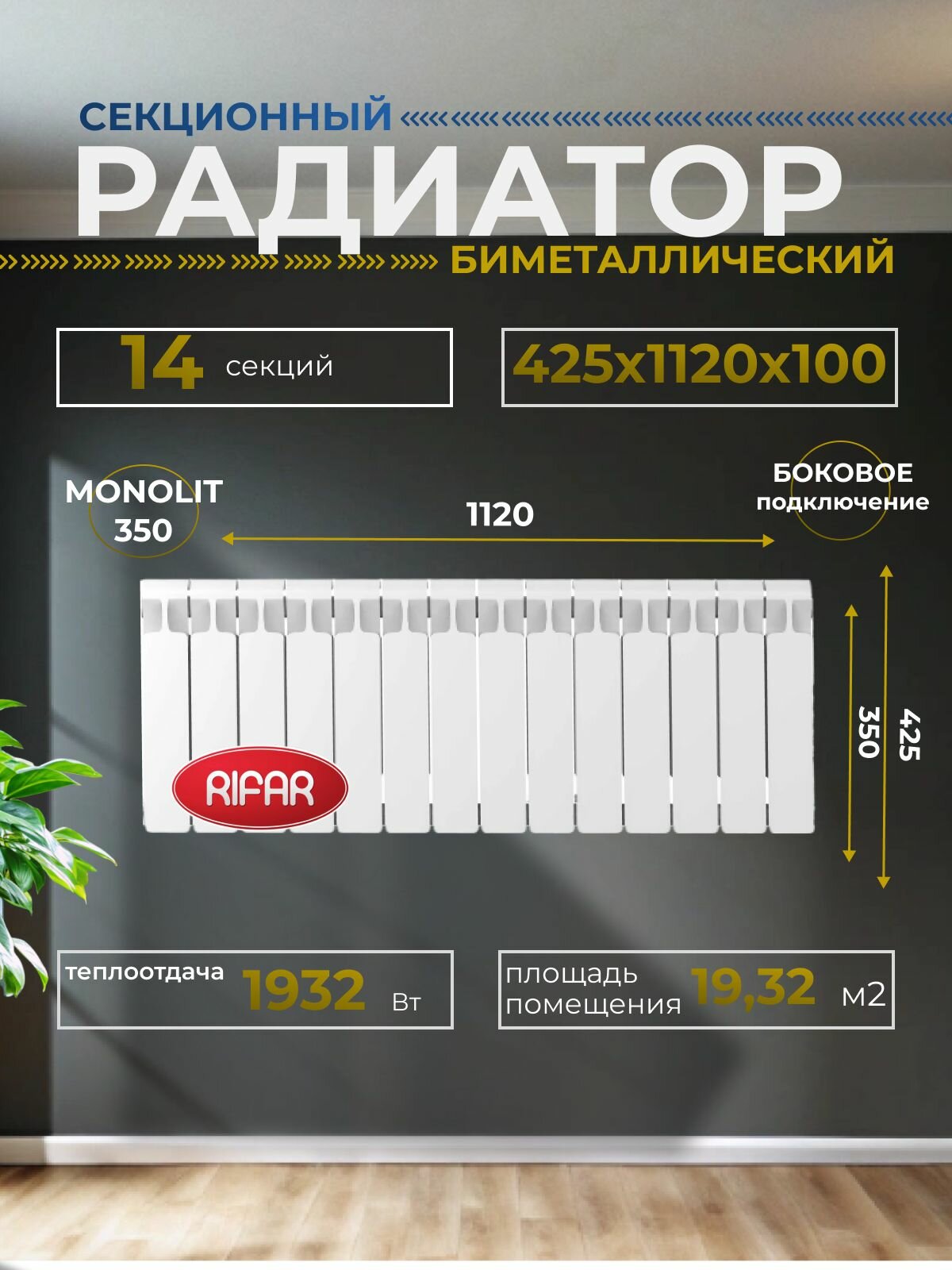 Радиатор отопления биметаллический RIFAR MONOLIT 350 14 секций боковое подключение белый 3RM35-14