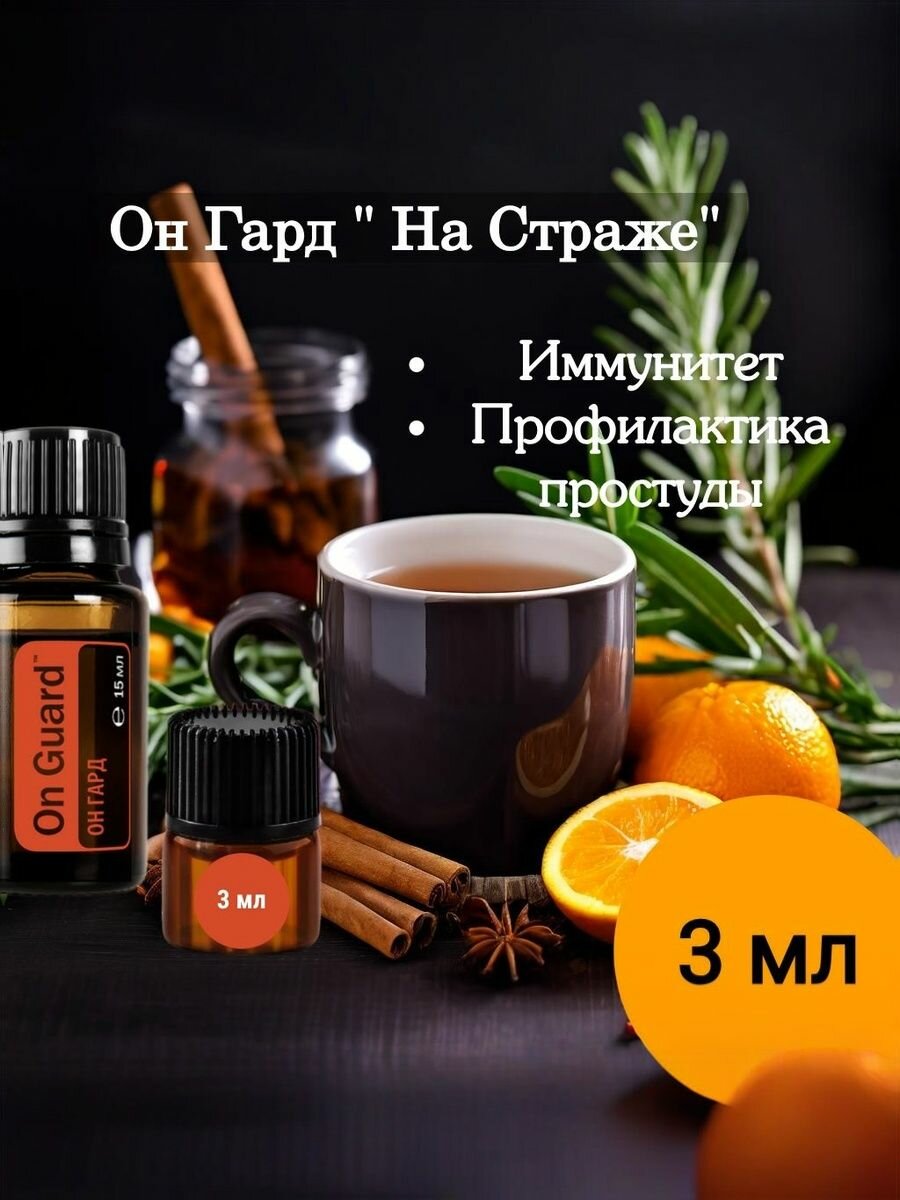 Дотерра Эфирное масло On Guard "На страже" ОН гард 3 мл