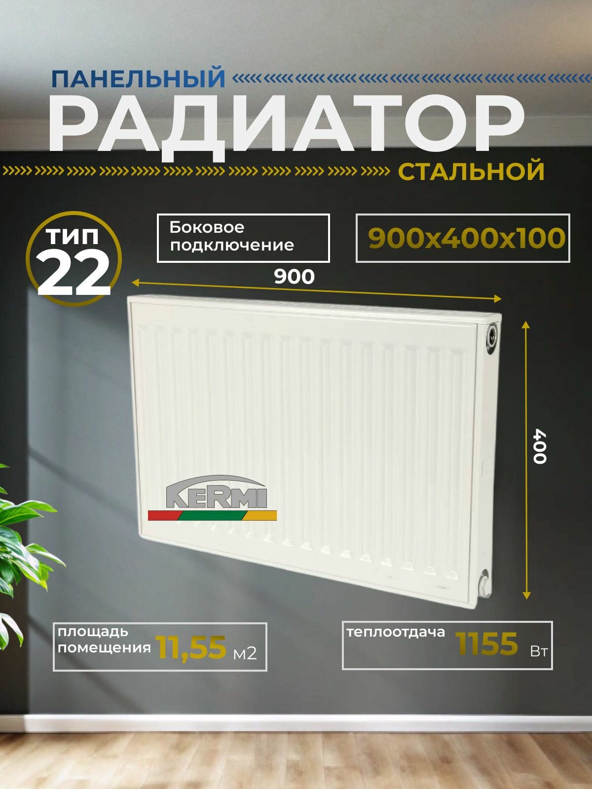 Радиатор отопления стальной панельный Kermi Profil-K FK O 22/400/900 боковое подключение, белый FK0220400901N2Y