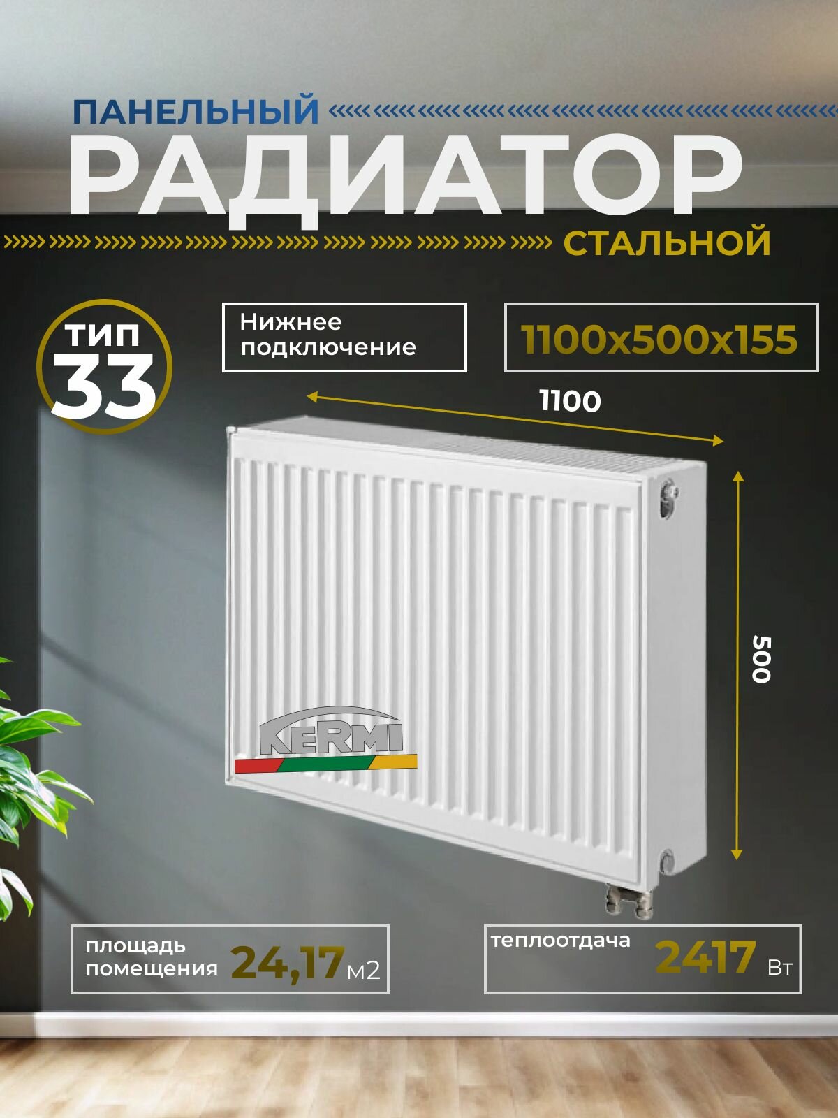 Радиатор отопления стальной панельный Kermi Profil-V FTV 33/500/1100 нижнее подключение, белый FTV330501101R2Y