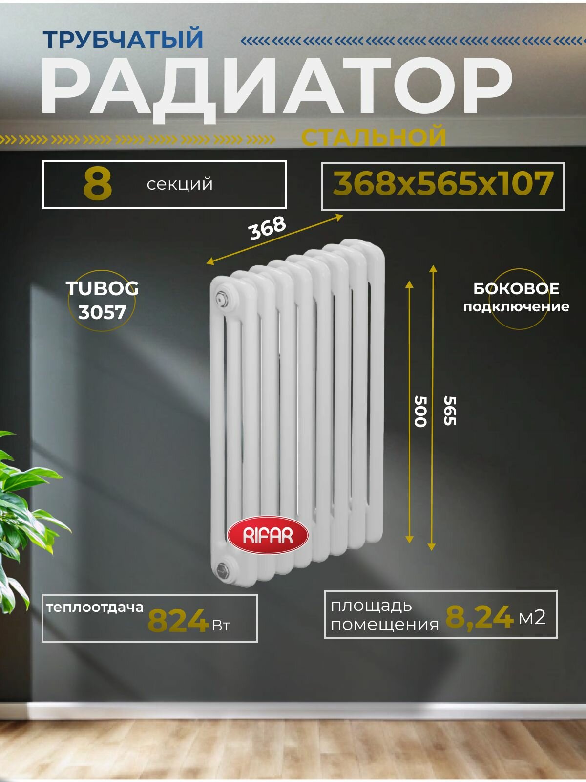 Радиатор отопления трубчатый RIFAR TUBOG 3057/8 боковое подключение (белый RAL 9016) TUB 3057-08