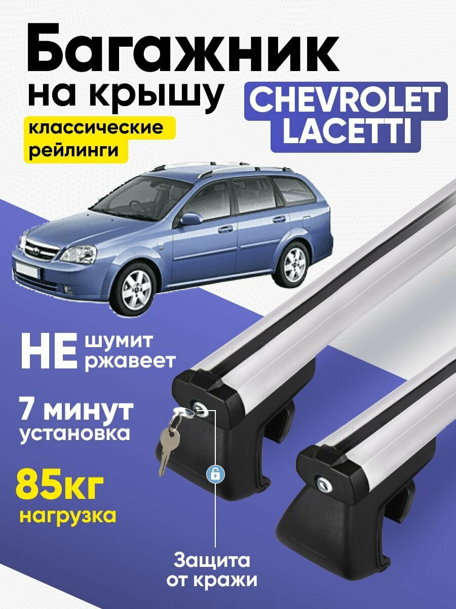Багажник на крышу Шевроле Лачетти универсал / Chevrolet Lacetti аэродинамический KlaS