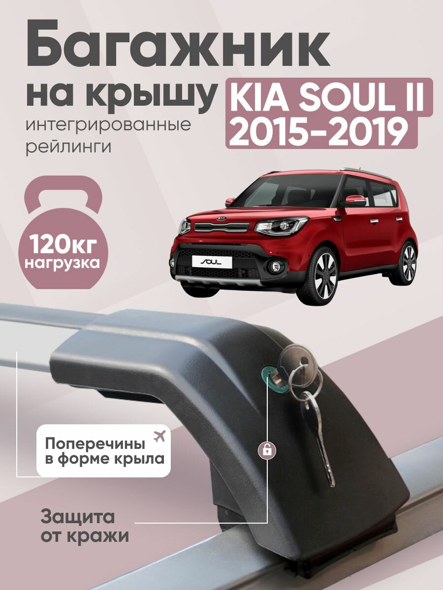 Багажник на крышу Киа Соул 2 / KIA SOUL II 2015-2019 интегрированные рейлинги крыло Shark