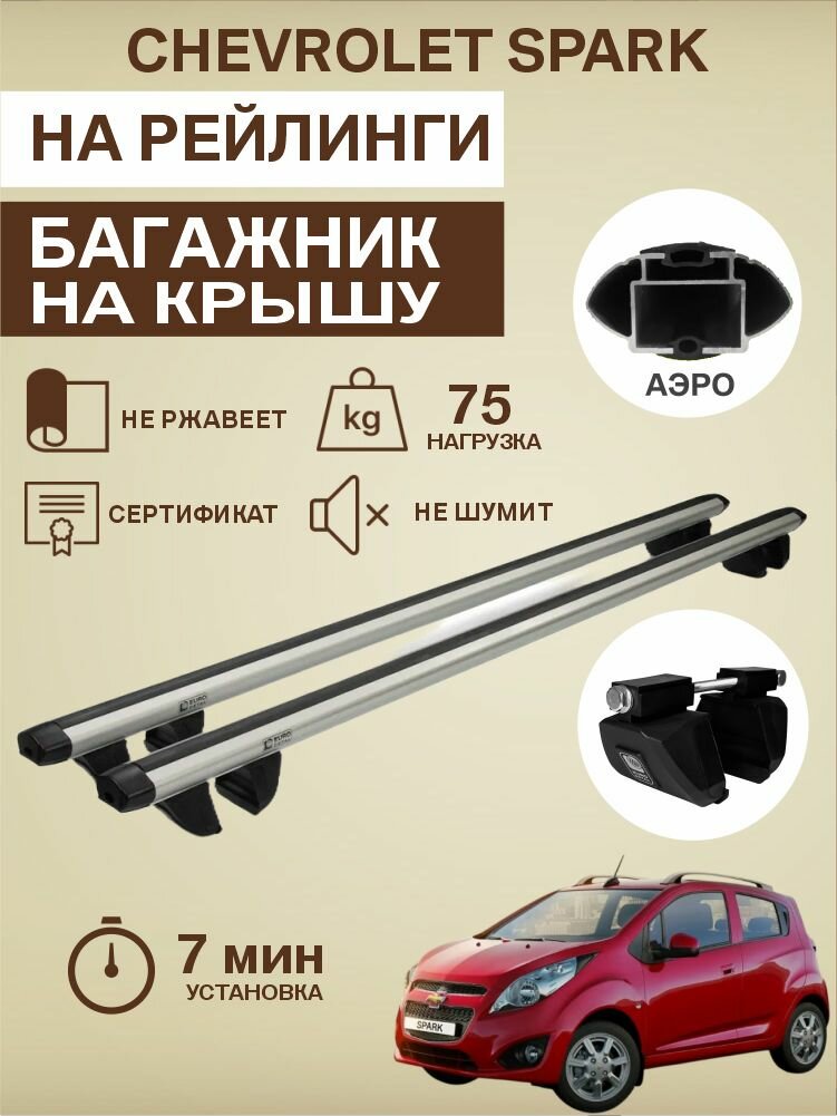 Багажник на крышу Шевроле Спарк / Chevrolet Spark аэродинамические дуги на рейлинги CompactAG125