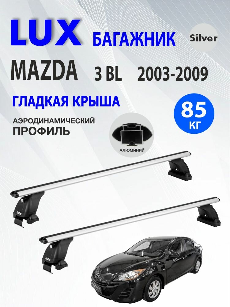 Багажник на крышу мазда 3 bl / MAZDA 3 BL 2003-2009 аэродинамические поперечины LUX БК3