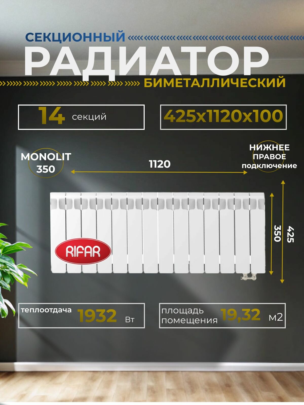 Радиатор отопления биметаллический RIFAR MONOLIT VENTIL 350 MVR 14 секций нижнее правое подключение белый 3RM35. VR-14