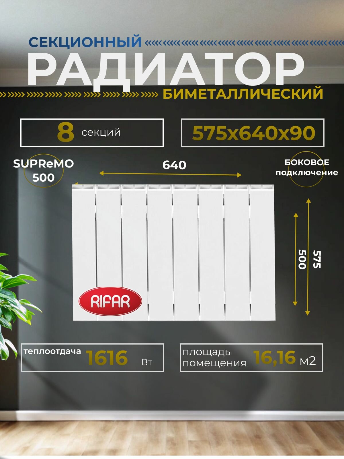 Радиатор отопления биметаллический RIFAR SUPReMO 500 8 секций боковое подключение (белый RAL 9016) 4RS50-8