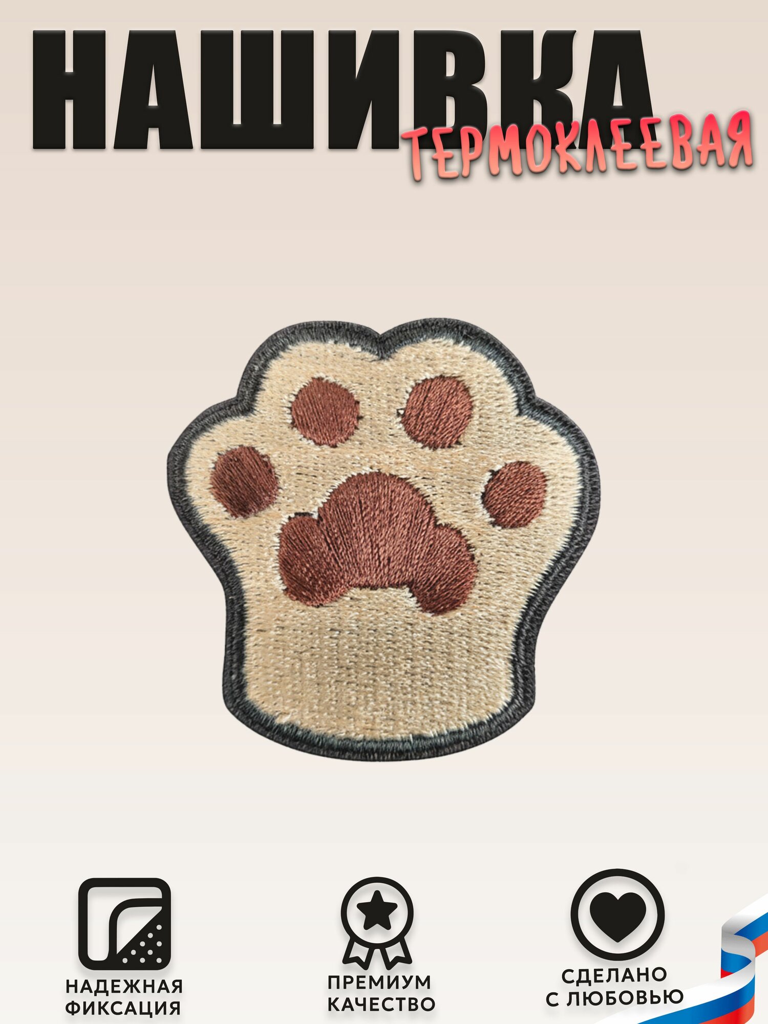 Нашивка, шеврон, патч (patch) Кошачья лапка, размер 5,0*4,6 см