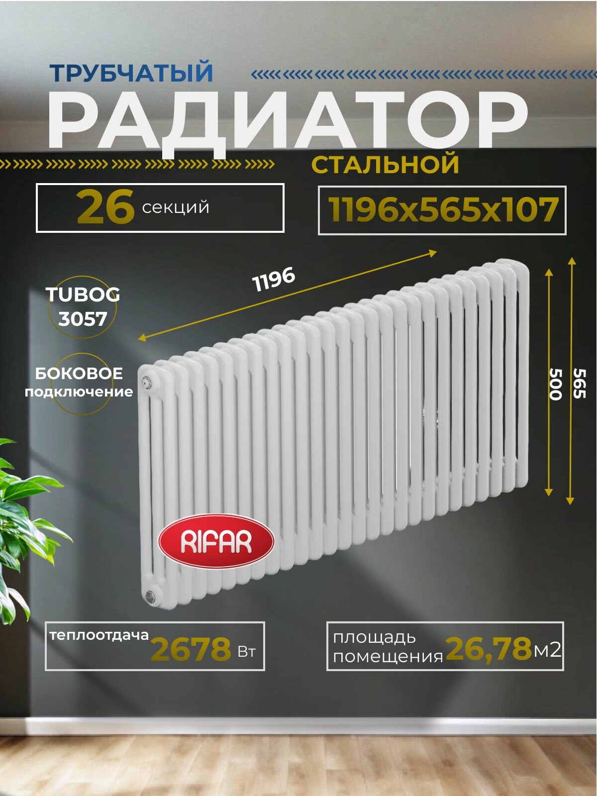 Радиатор отопления трубчатый RIFAR TUBOG 3057/26 боковое подключение (белый RAL 9016) TUB 3057-26