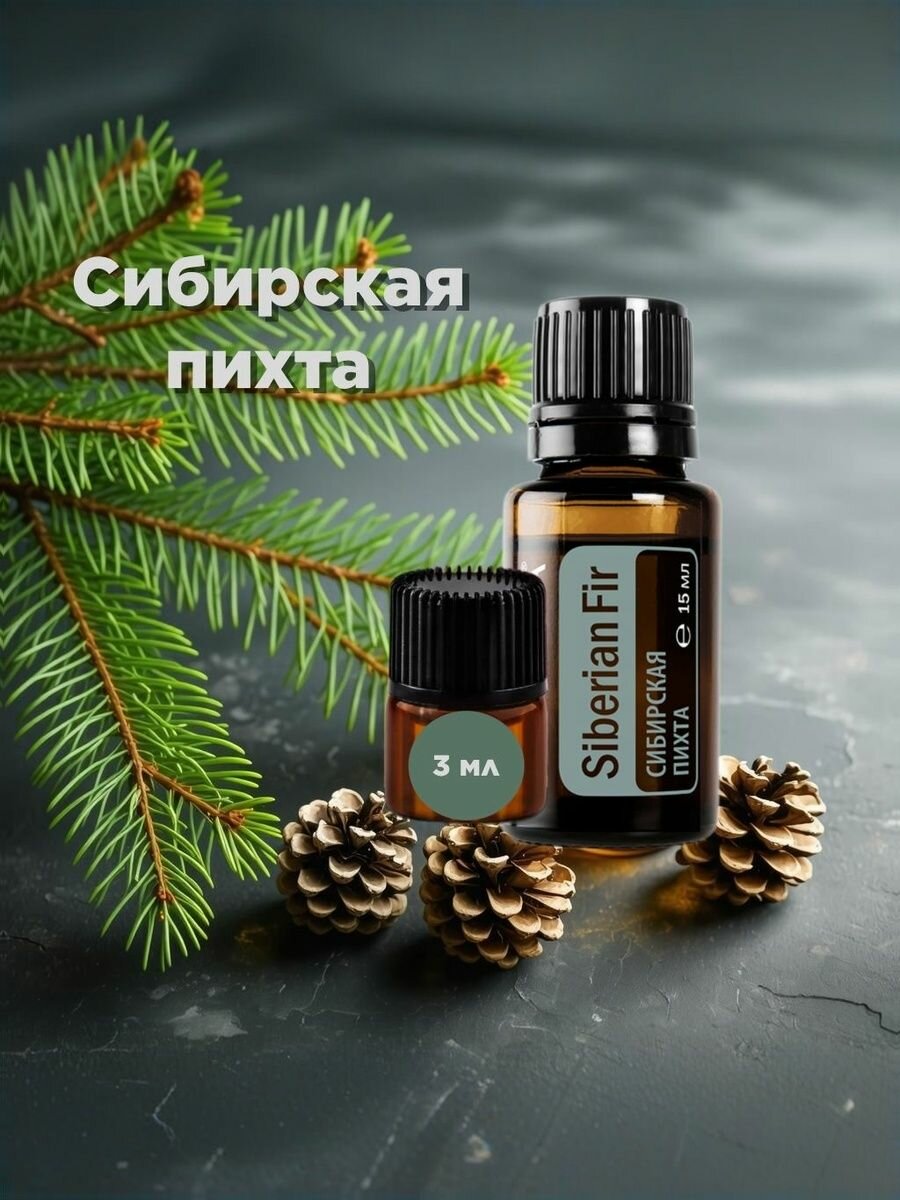 Дотерра Эфирное масло сибирской пихты 3 мл дотерра