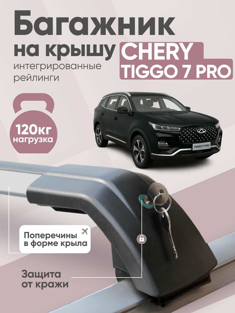 Багажник на крышу Чери Тигго 7 про / Chery Tiggo 7 Pro интегрированные рейлинги крыло Shark