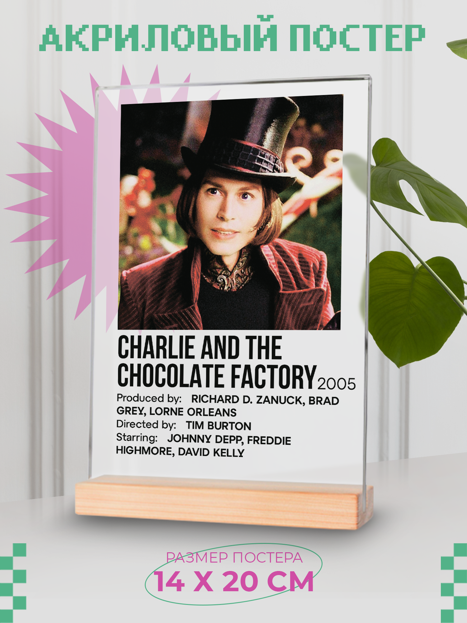 Постер ZEKEKS "Чарли и шоколадная фабрика", акрил/оргстекло, с подставкой, 20 см x 14 см