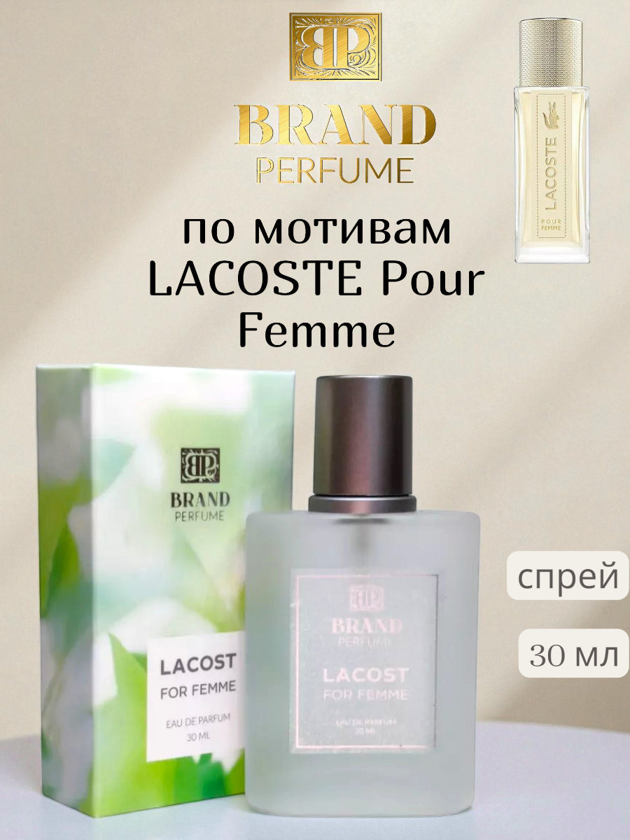 Парфюмерная вода BRAND PERFUME Lacost For Femme, женская, 30 мл