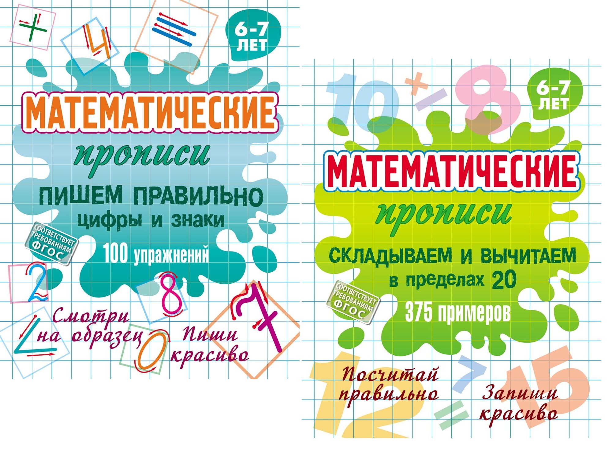 Петренко. Математические прописи : Пишем правильно цифры и знаки, Складываем и вычитаем в пределах 20, в 2-х тт, Интерпресс