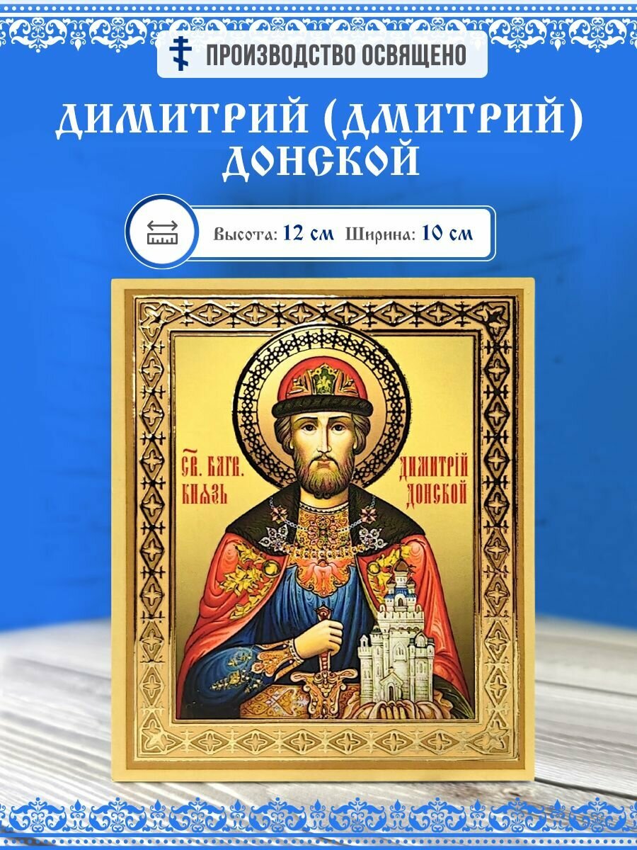 Икона Димитрий (Дмитрий) Донской, Благоверный Князь,10х12см