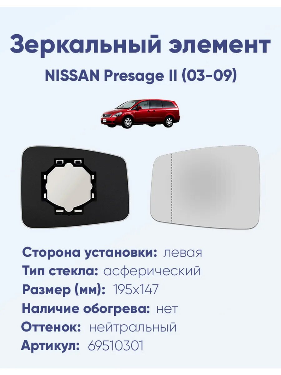 Зеркальный элемент левый NISSAN Presage II (03-09)A69510301
