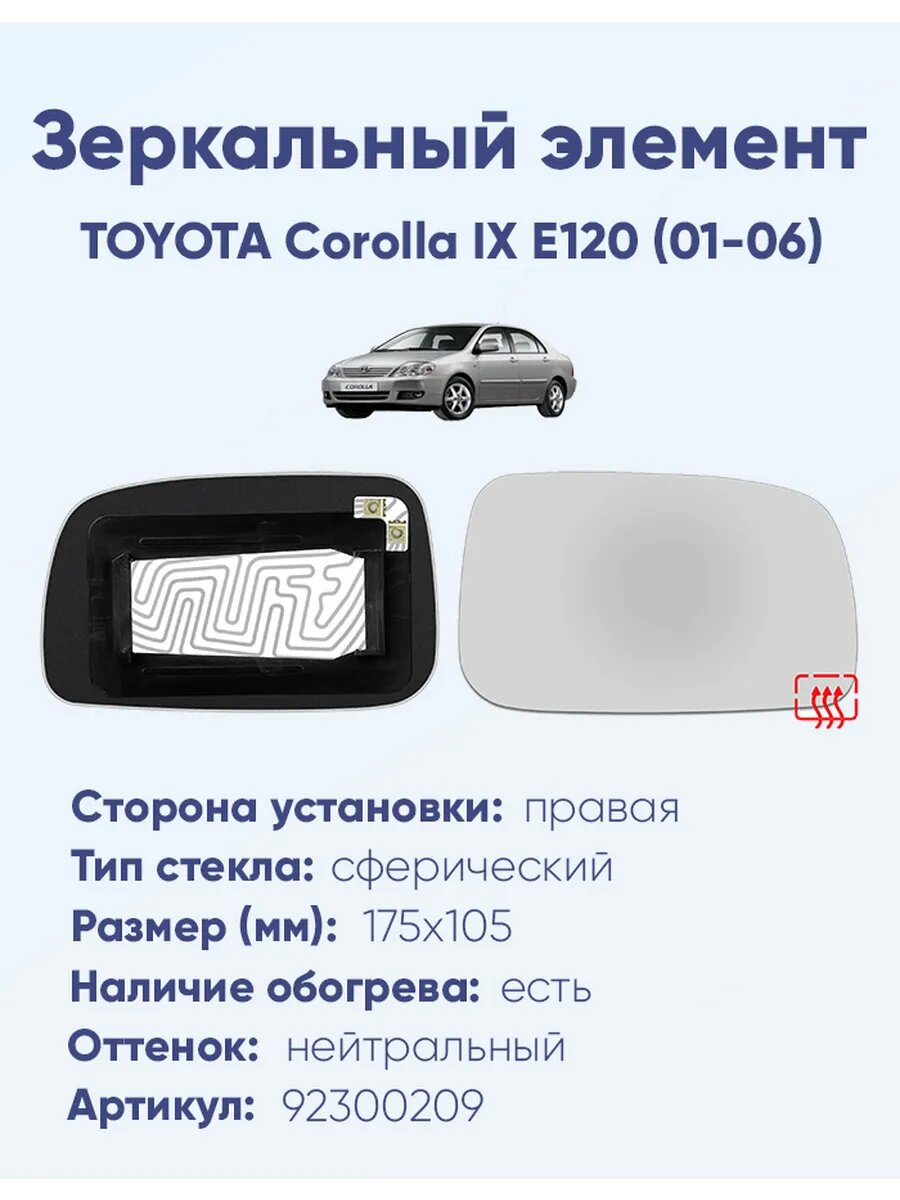 Элемент R для TOYOTA Corolla IX E120 (01-06)A92300209