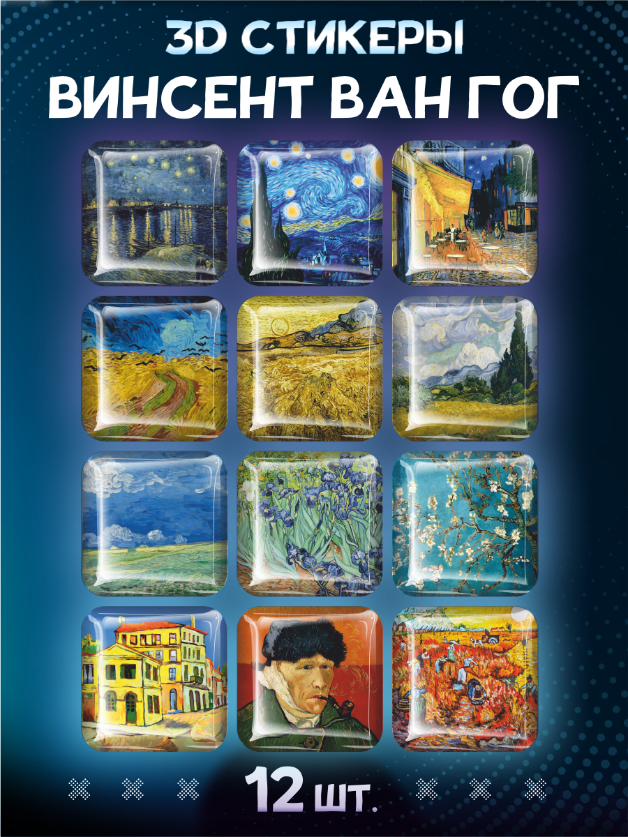 Наклейки на телефон 3D Винсент ван Гог Звёздная ночь