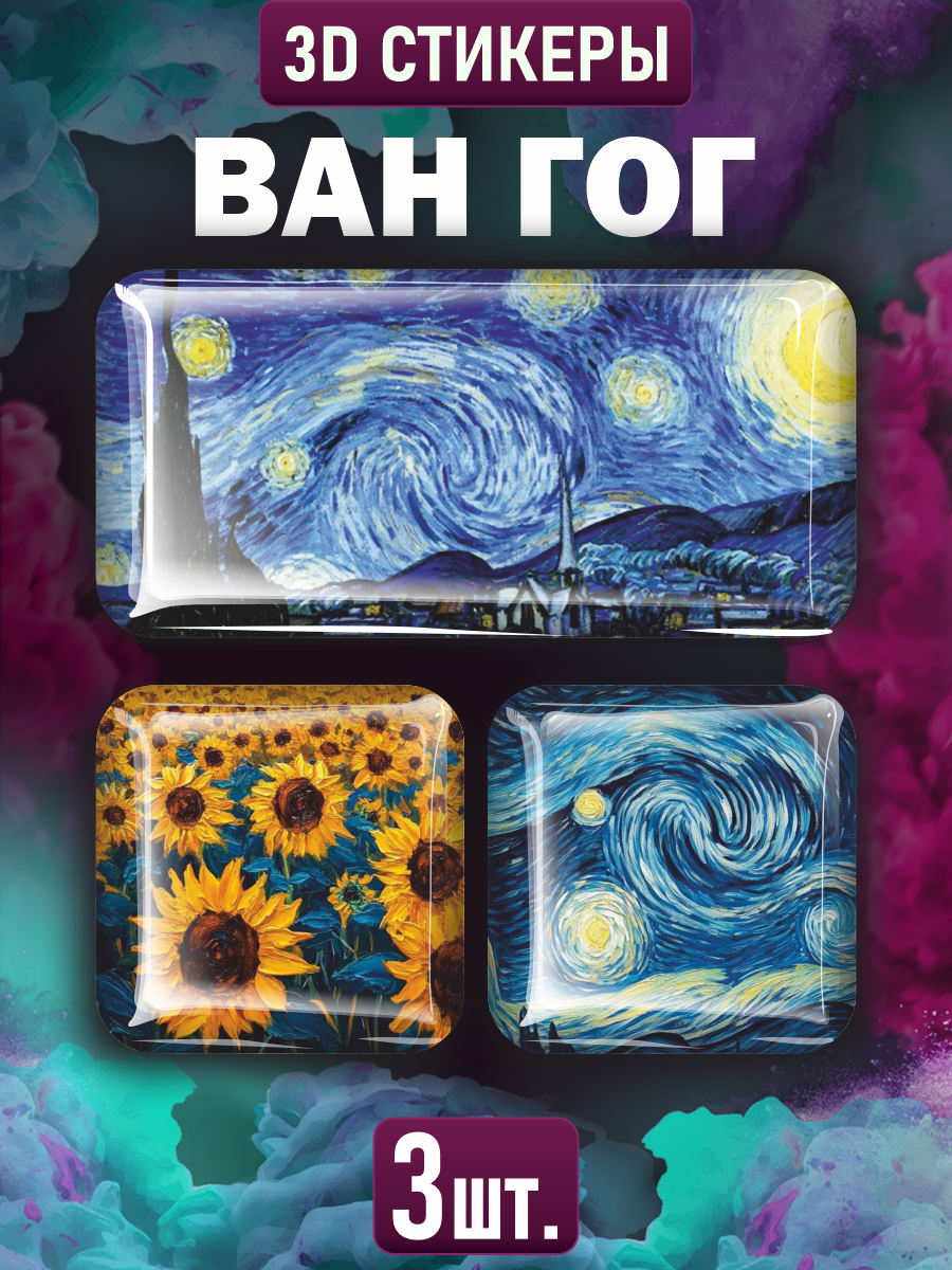 Наклейки на телефон 3D Винсент Ван Гог художник
