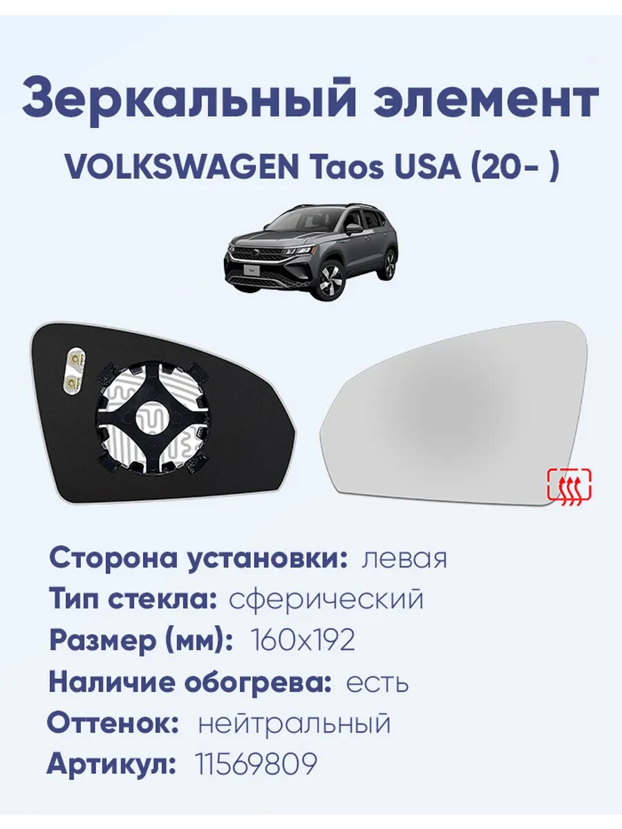 Зеркальный элемент левый VOLKSWAGEN Taos USA (20- )A93682008