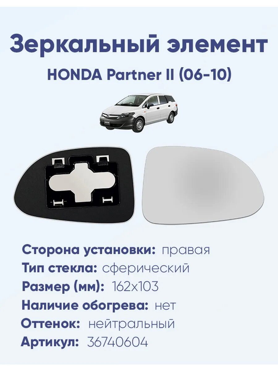 Зеркальный элемент правый HONDA Partner II (06-10)A36740604