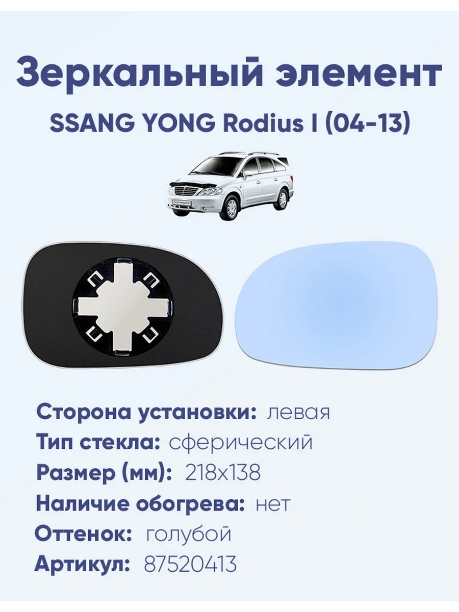 Элемент L для SSANG YONG Rodius I (04-13)A87520413