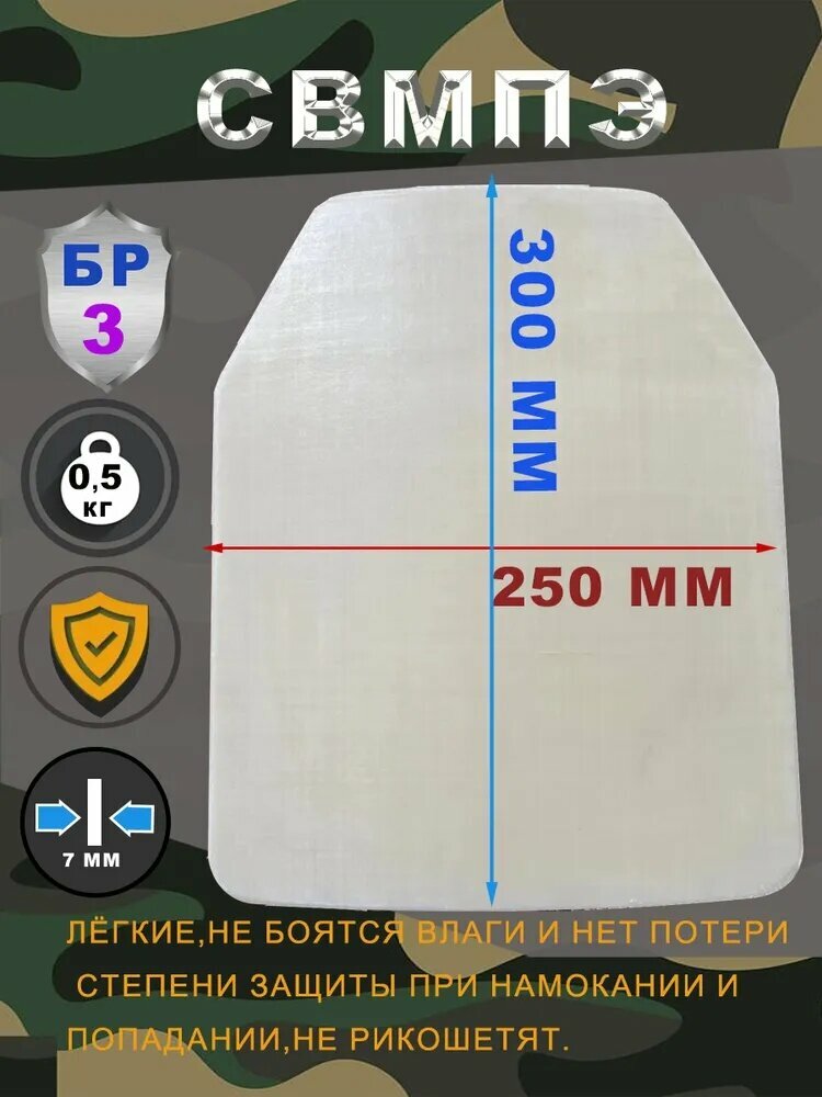 Бронеплита свмпэ, для плитоноски, защита корпуса, 26 см x 30 см