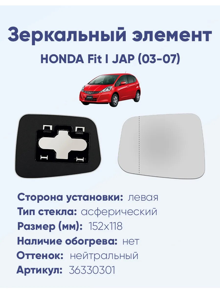 Зеркальный элемент левый HONDA Fit I JAP (03-07)A36330301