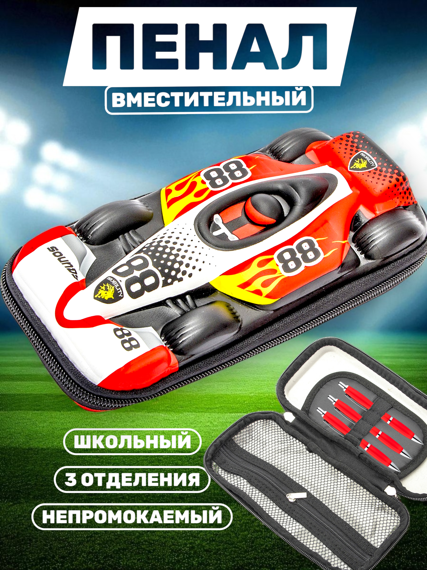 Пенал школьный для мальчика 3D Гоночная машина Формула 1, красный, черный, большой, вместительный, на молнии