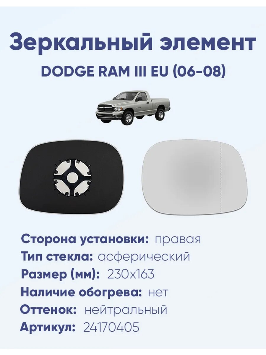 Зеркальный элемент правый DODGE RAM III EU (06-08)A24170405
