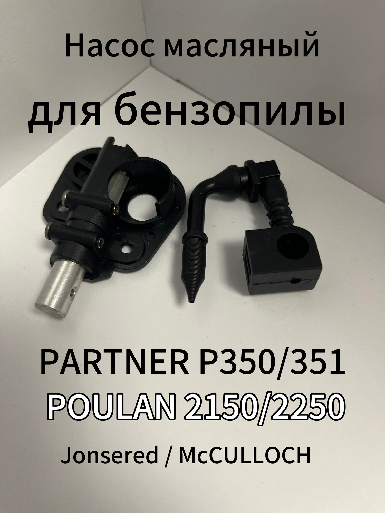 Масляный насос для бензопил PARTNER 350/351, Poulan 2150/2250, Jonsered и McCULLOCH