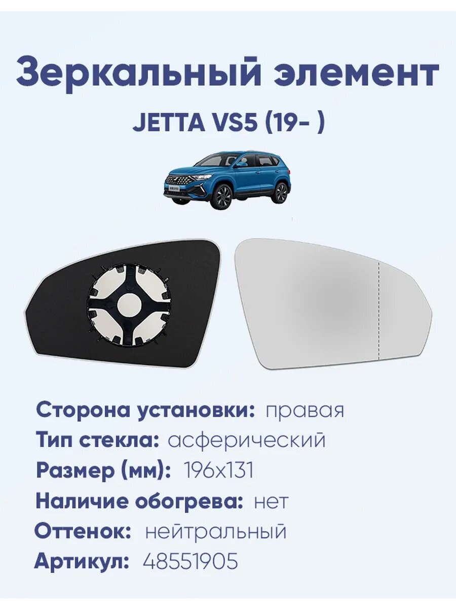 Зеркальный элемент правый JETTA VS5 (19- )A48551905