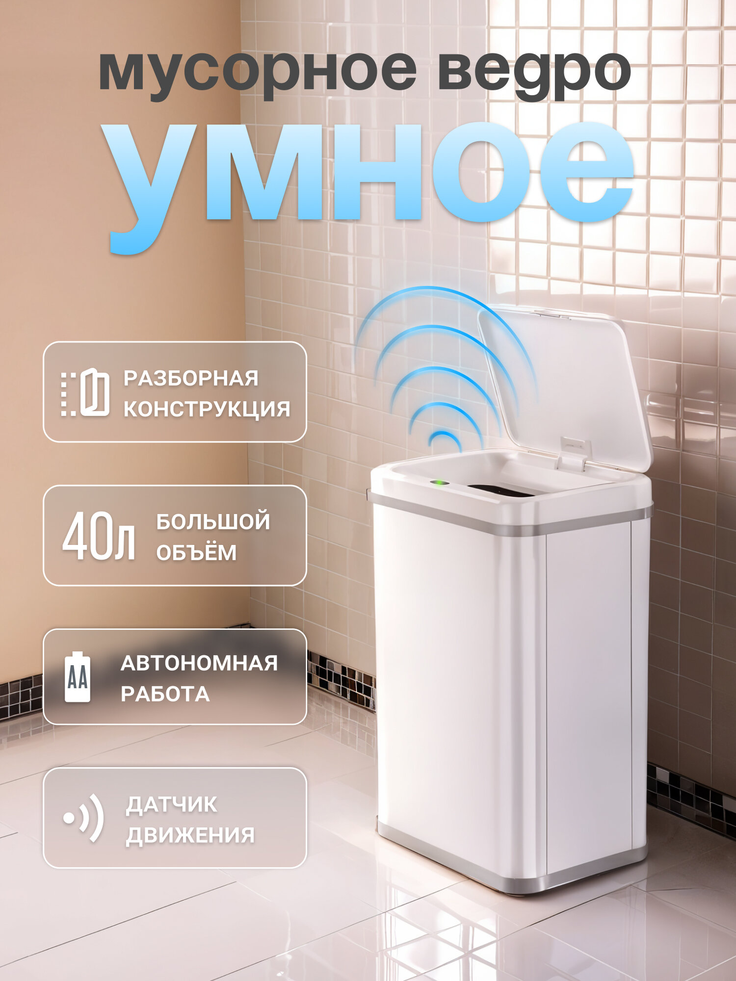 Сенсорное ведро для мусора TESLER STB-40F WHITE (Сборное), бак из металла, 40л, разборная конструкция