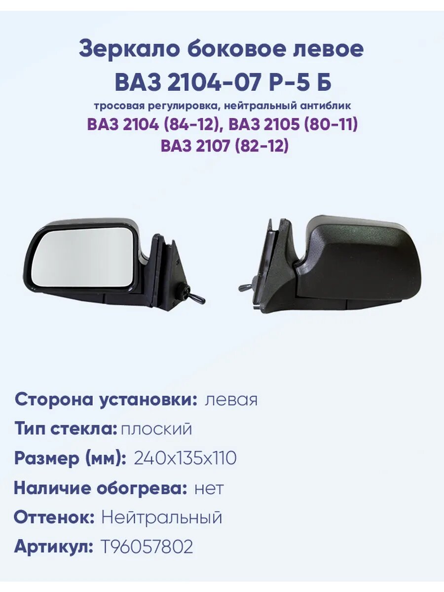 Зеркало боковое для автомобиля ВАЗ 2104-07 Р-5Б