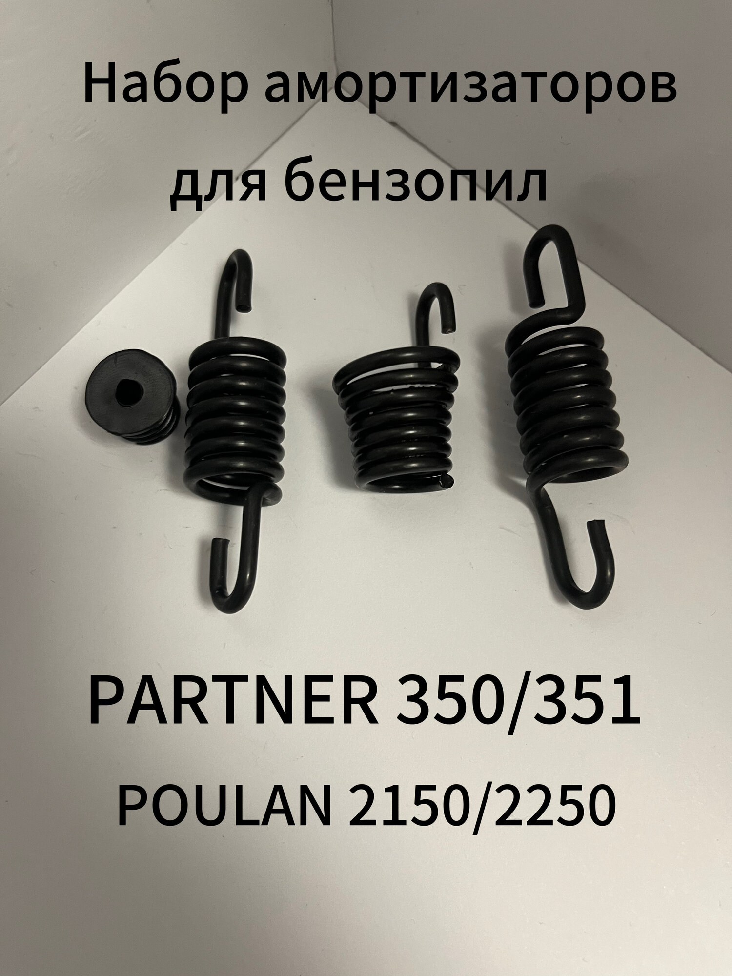 Набор амортизаторов для бензопилы Partner 350/351/370/390/420 , Poulan 2150/2250