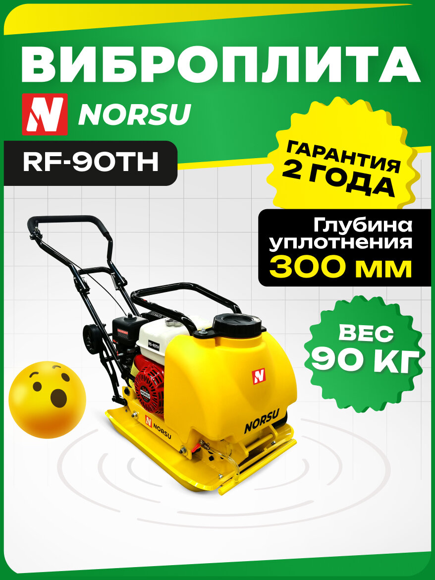 Виброплита NORSU RF-90TH бензиновая, 90кг, уплотнение 300мм, бак для воды, колесный комплект