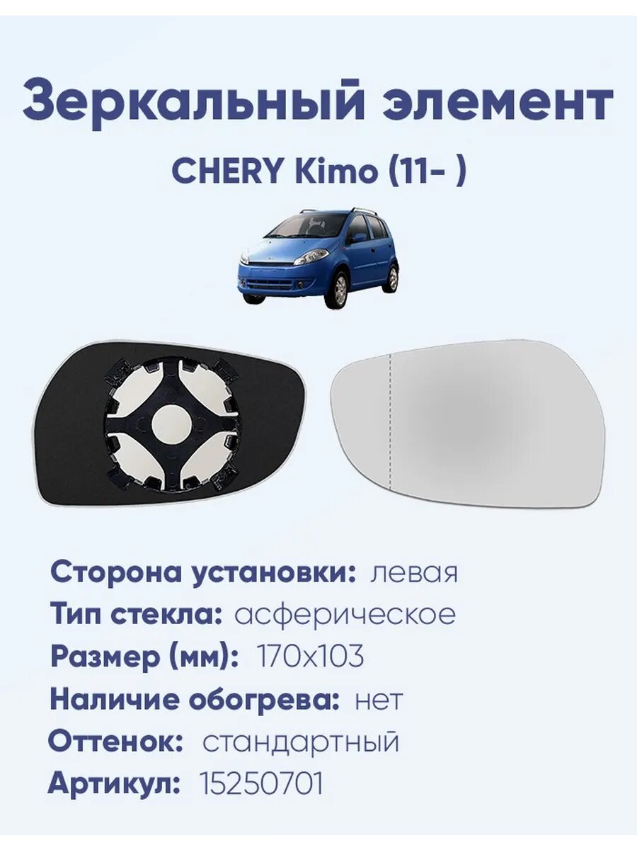 Зеркальный элемент для CHERY Kimo (11- ) 15250701