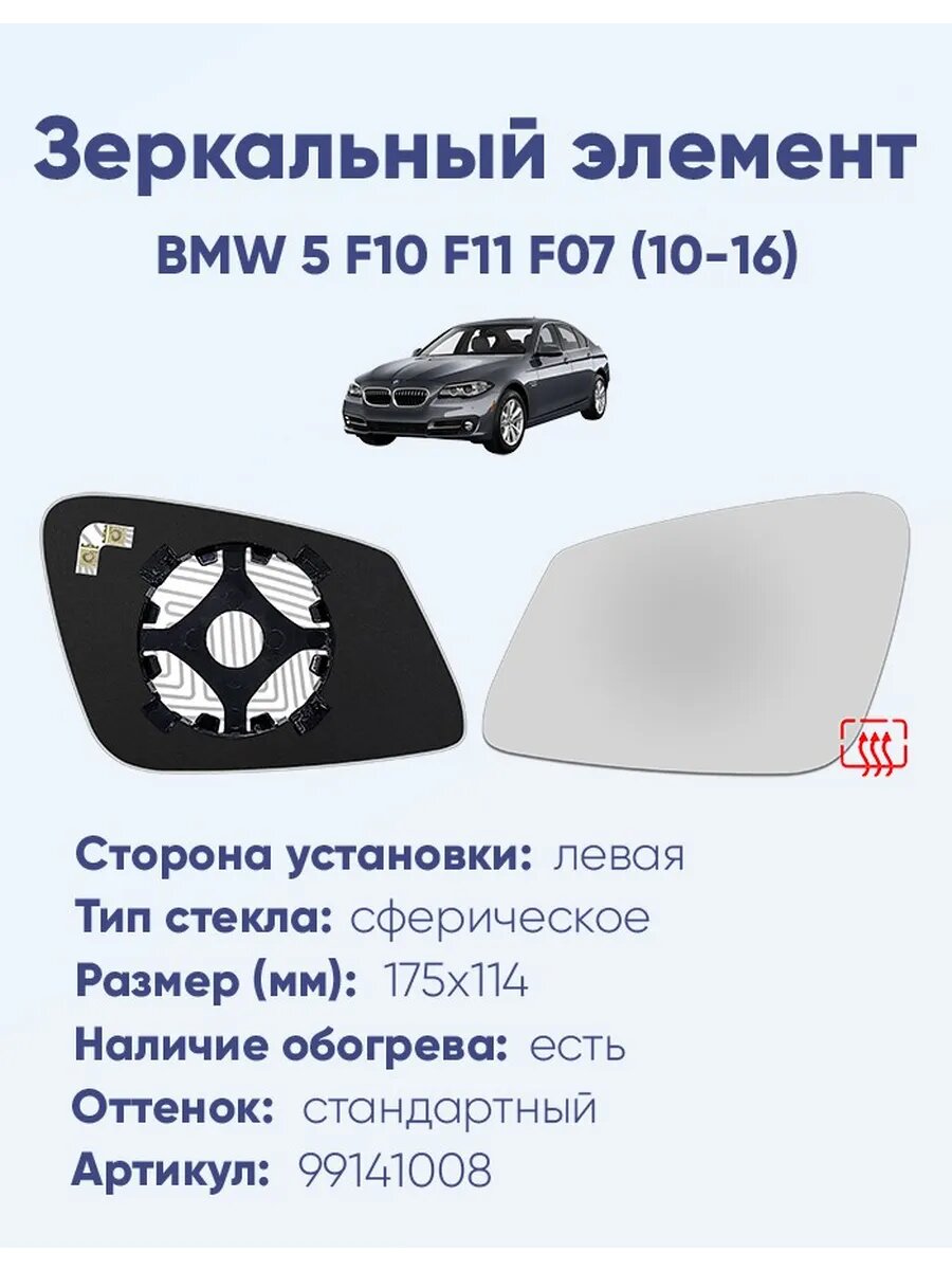 Зеркало BMW 5 F10 F11 F07 (10-16) 99141008