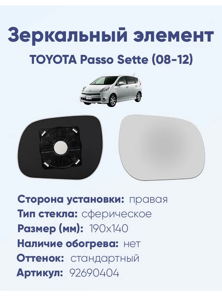 Зеркало TOYOTA Passo Sette (08-12) 92690404