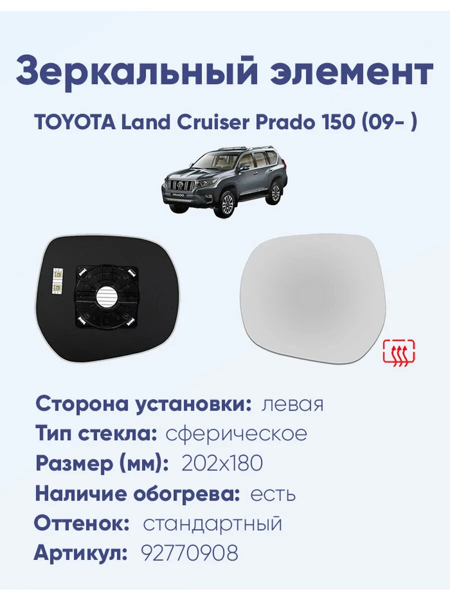 Зеркало TOYOTA Land Cruiser Prado 150 (09- ) 92770908