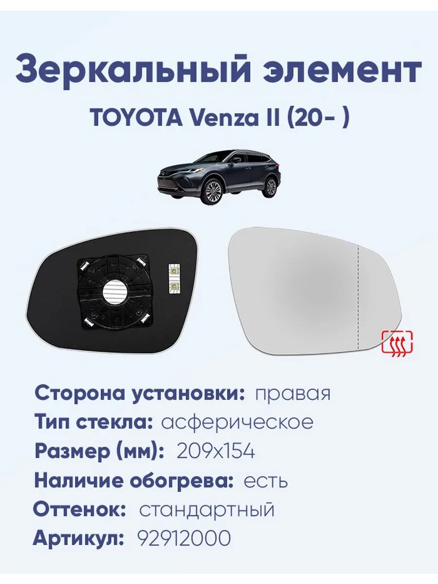 Зеркало TOYOTA Venza II (20- ) 92912000