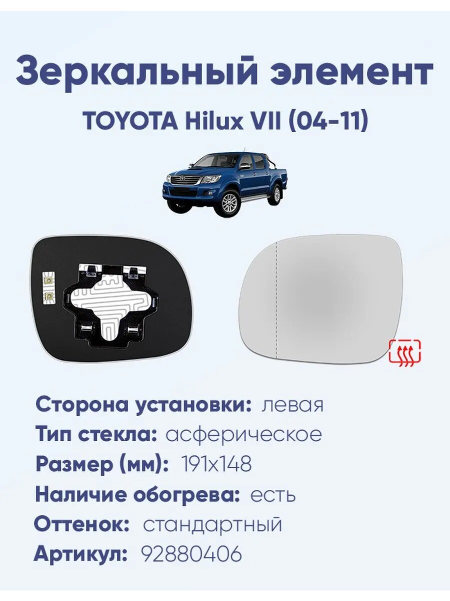 Зеркало TOYOTA Hilux VII (04-11) 92880406