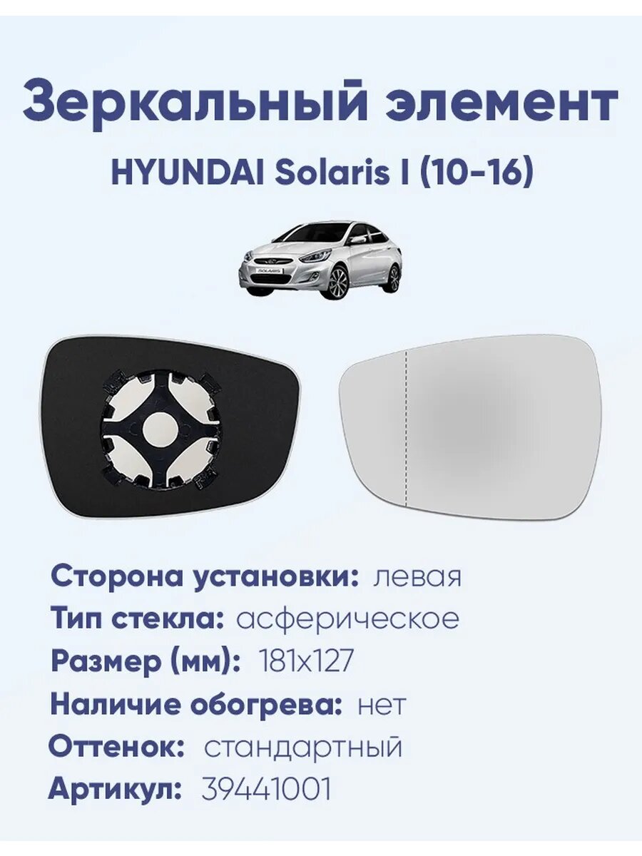 Зеркало HYUNDAI Solaris I (10-16) 39441001