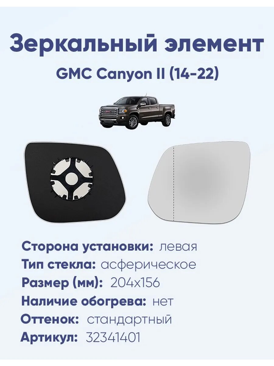 Зеркало GMC Canyon II (14-22) 32341401