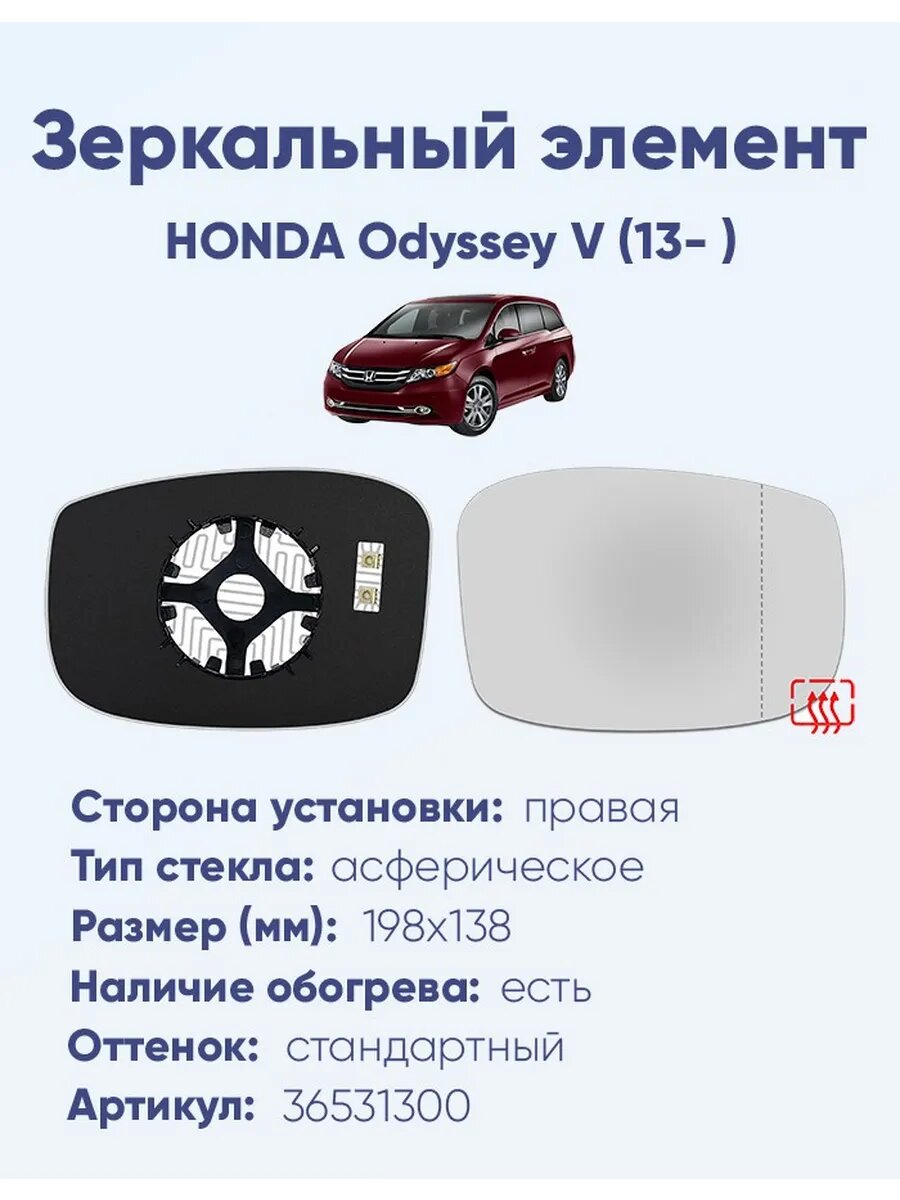Зеркало HONDA Odyssey V (13- ) 36531300